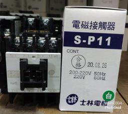含稅發票價 士林 S-P11 SP11 24V 110V 220V 380V 電磁接觸器 電磁開關 可單買線圈 | 露天市集 | 全台最大的 ...