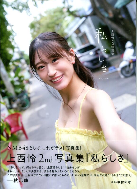NMB48 上西怜 2nd寫真集《私らしさ》 | 露天市集 | 全台最大的網路購物市集