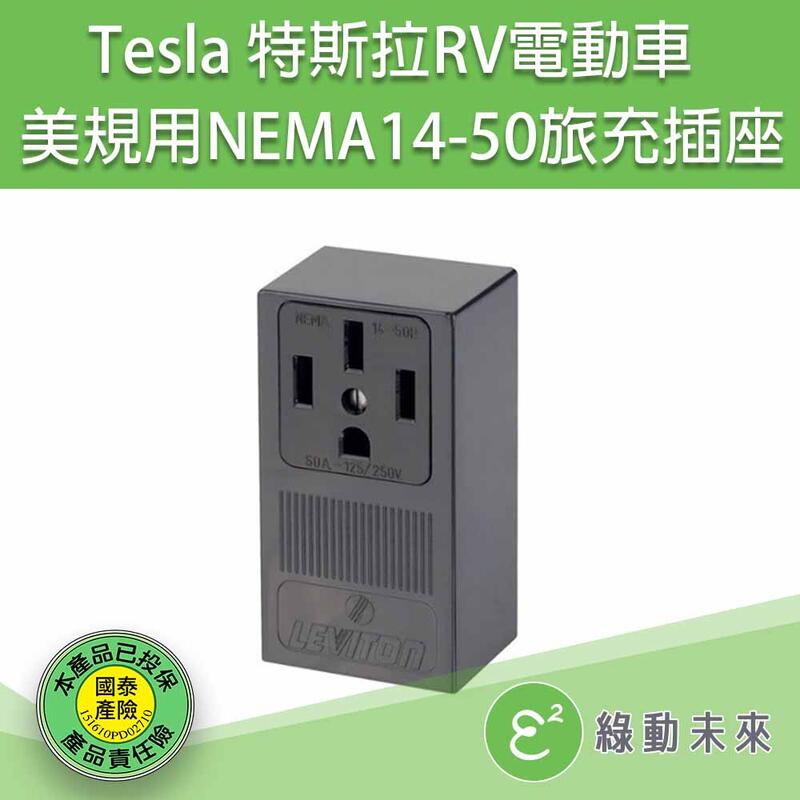 TESLA 特斯拉 電動車 LEVITON 55050 美規 NEMA 14-50R 50安培 旅充插座明盒插座 | 露天市集 | 全台最大的 ...