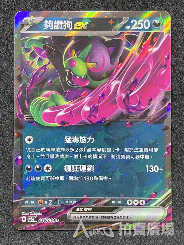[ Asaku ] 寶可夢 中文版 SV6A 036 夠讚狗 ex RR | 露天市集 | 全台最大的網路購物市集