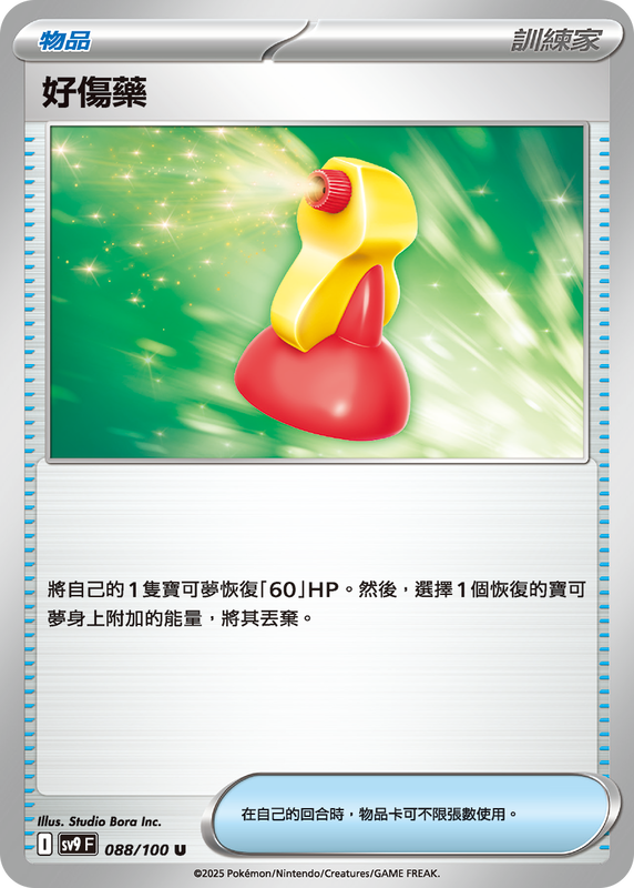 萬隆達*寶可夢 PTCG 中文版 對戰搭檔 sv9 088 U 好傷藥 | 露天市集 | 全台最大的網路購物市集