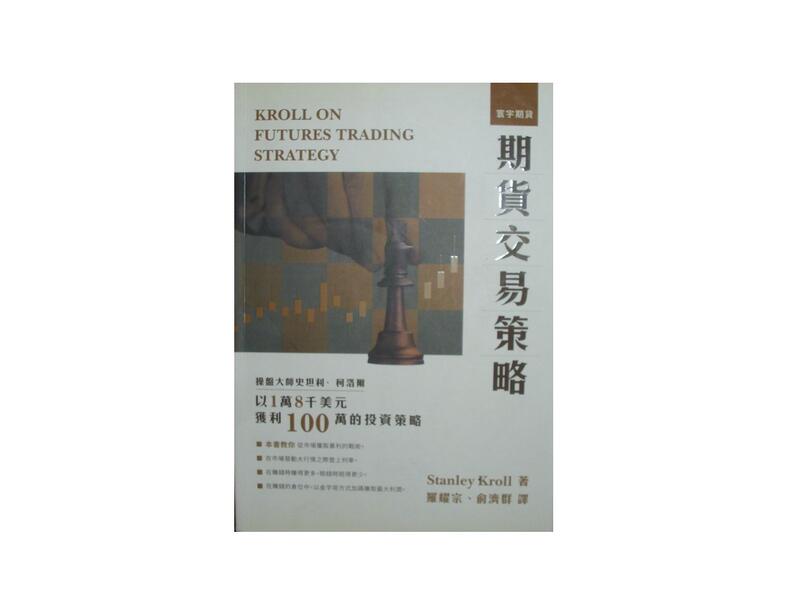 【黃藍二手書 投資】《期貨交易策略》寰宇出版│STANLEY KROLL 羅耀宗 俞濟群 譯│9789866320903 | 露天市集 | 全 ...
