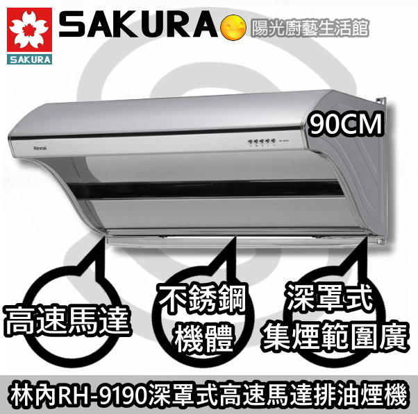 大台南(來電7350送安裝)免運費貨到付款☆林內 RH-9190 90CM深罩式高速馬達排油煙機【陽光廚藝】 | 露天市集 | 全台最大的網路購物市集