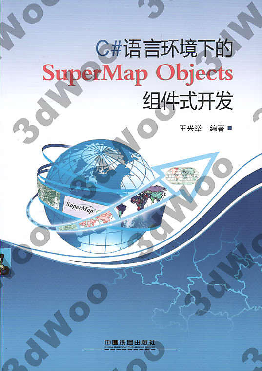 9787113163846【3dWoo大學簡體】C#語言環境下的SuperMap Objects 組件式開發 | 露天市集 | 全台最大的網路購物市集