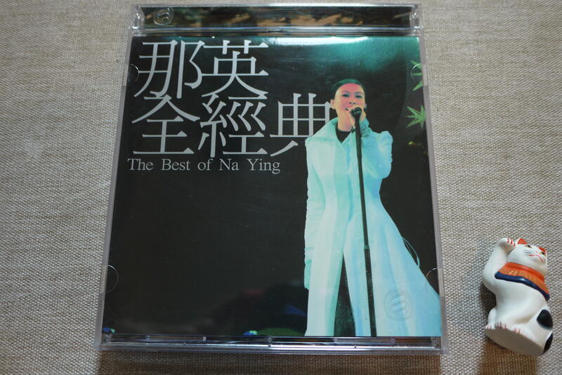 CD 那英 全經典The Best of Na Ying 2002華納 願賭服輸 征服 霧裡看花 | 露天市集 | 全台最大的網路購物市集