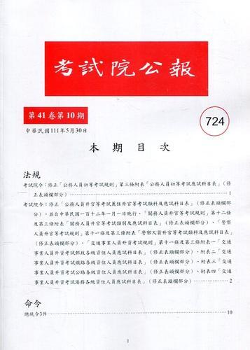 考試院公報第41卷10期-724[95折] TAAZE讀冊生活 | 露天市集 | 全台最大的網路購物市集