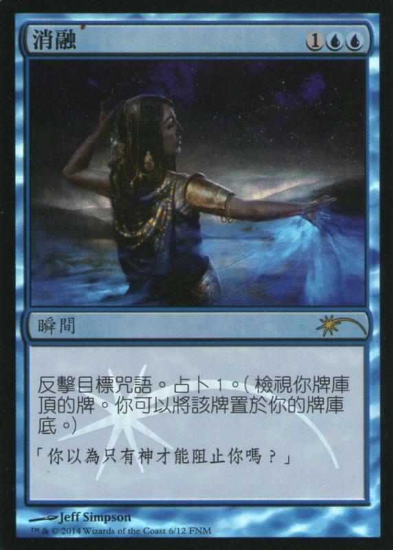 [格得寶窟]MTG_FNM閃_消融_Dissolve_中_Mint | 露天市集 | 全台最大的網路購物市集