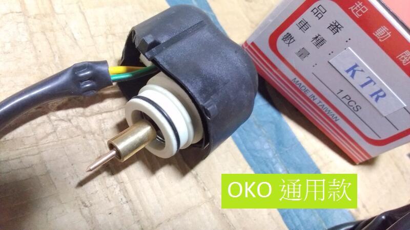 公司貨，396 自動旁通器：奇俠 KTR125/150 LBE8 LBF3 化油器自動阻風門起動柱塞起動閥組自動吸入Q扭 | 露天市集 | 全 ...