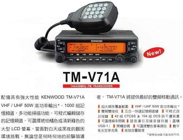 《實體店面》KENWOOD TM-V71A 雙頻無線電車機 雙頻操作 TMV71A 開機密碼 面板分離 進口車機 | 露天市集 | 全台最大的網路購物市集