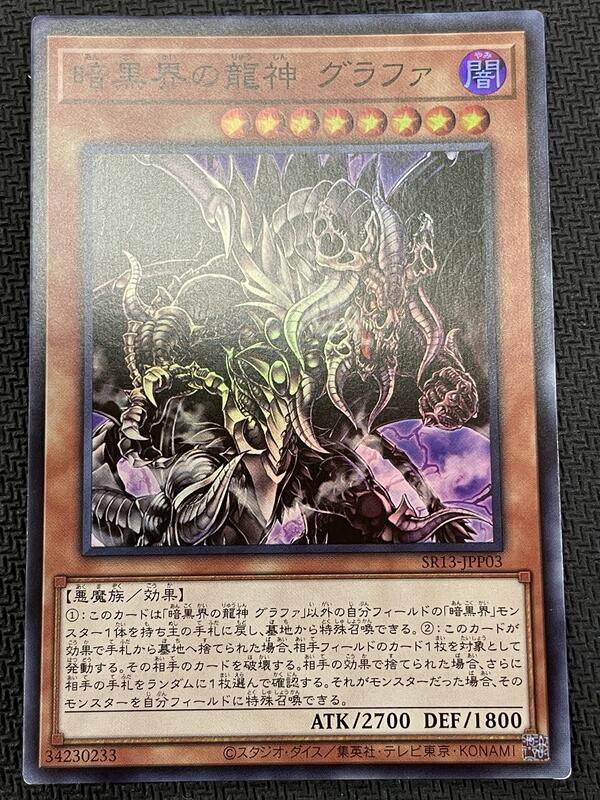 CH卡片市集 遊戲王 SR13-JPP03 暗黑界的龍神 格拉法 亮面 | 露天市集 | 全台最大的網路購物市集