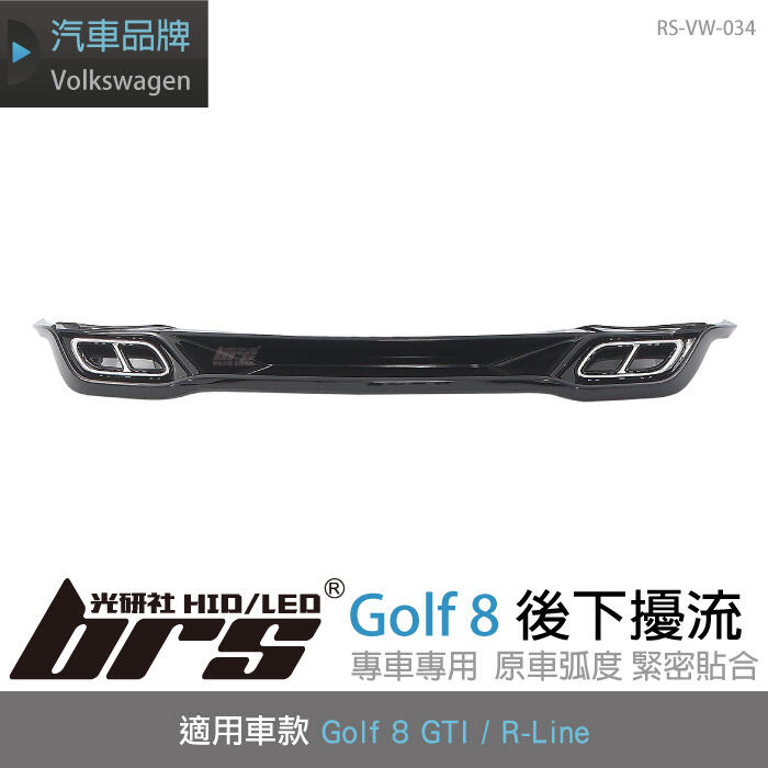 【brs光研社】RS-VW-034 Golf 8 R-Line 後下擾流 R TDI TSI VW Volkswagen | 露天市集 | 全台最大的網路購物市集