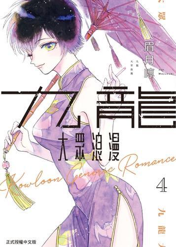 九龍大眾浪漫（4）[95折] TAAZE讀冊生活 | 露天市集 | 全台最大的網路購物市集