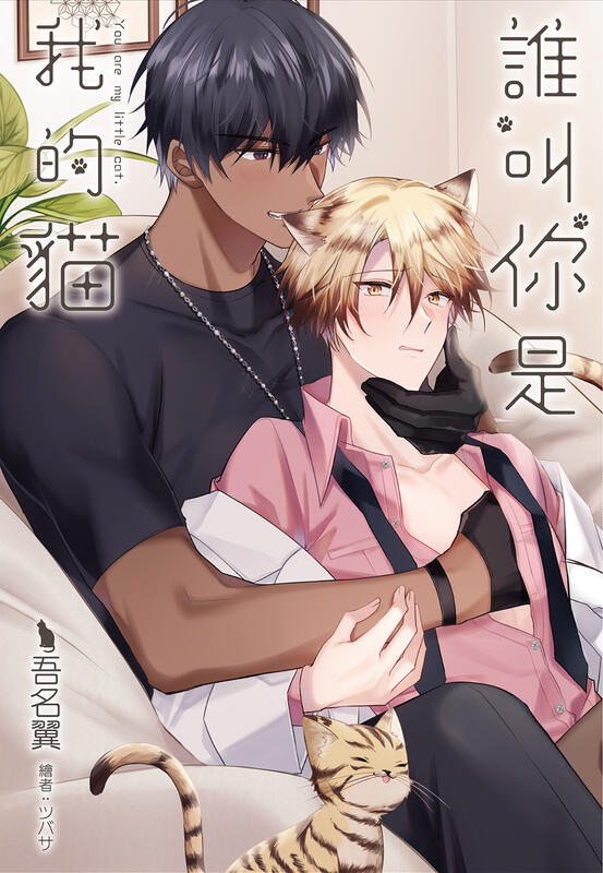 【有書腰】誰叫你是我的貓 作者:吾名翼//尖端BL小說//Avi書店 | 露天市集 | 全台最大的網路購物市集