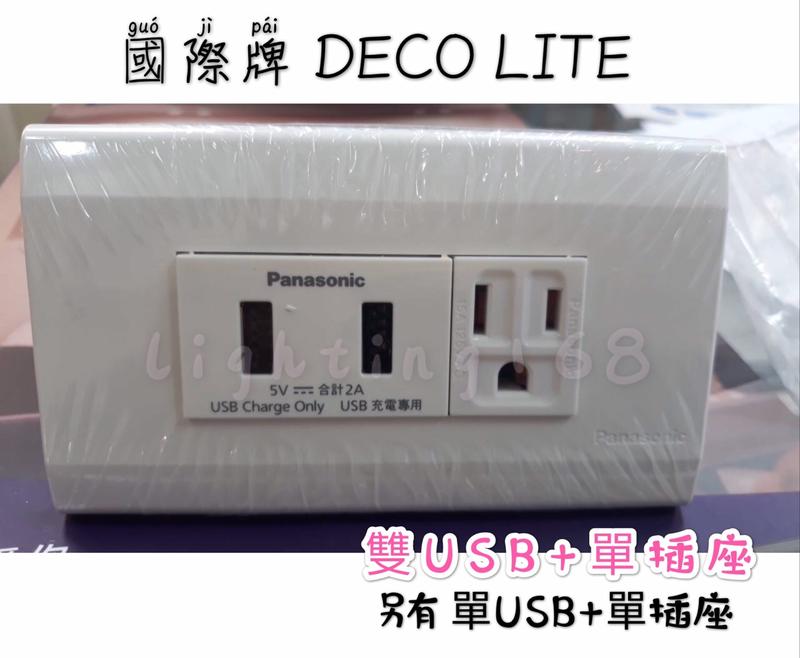 國際牌 星光 DECO LITE 埋入式 雙USB+附接地單插座+蓋板 | 露天市集 | 全台最大的網路購物市集