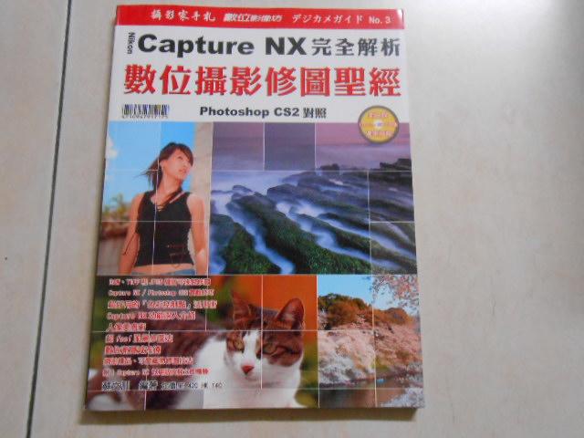 森林二手書(10509 2*MB3)攝影家手札NO.3 Capture NX完全解析 數位攝影修圖聖經 | 露天市集 | 全台最大的網路購物市集