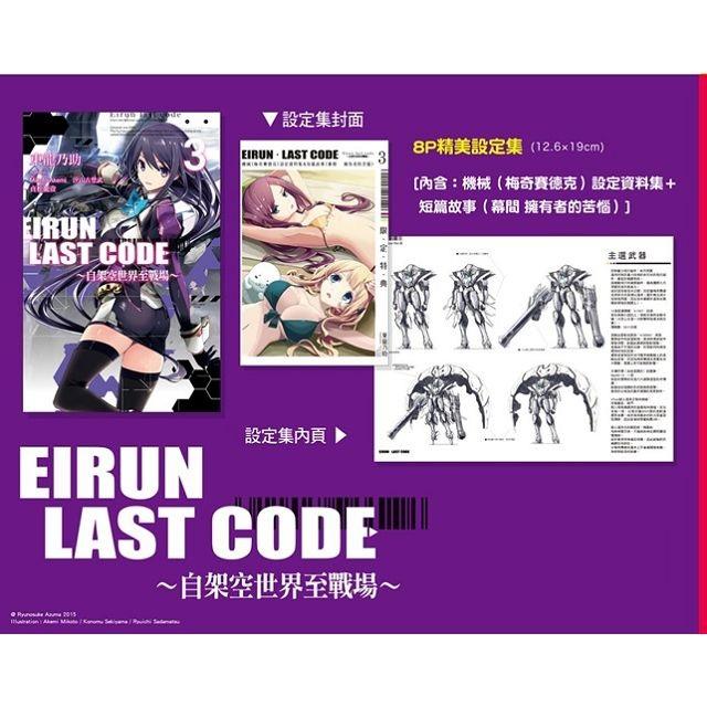 §紅玉宮§ Eirun Last Code 自架空世界至戰場 03 限定版 3 特裝版 首刷 設定資料集+短篇故事 | 露天市集 | 全台最大的網路購物市集