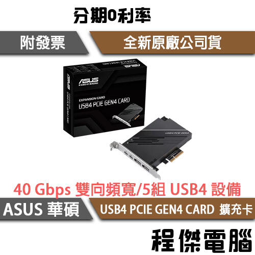 【ASUS 華碩】USB4 PCIE GEN4 CARD 擴充卡 實體店家『高雄程傑電腦』 | 露天市集 | 全台最大的網路購物市集