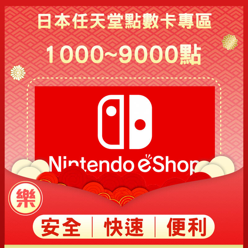 日本專用任天堂eShop 9000點/5000點/3000點/1000點 | 露天市集 | 全台最大的網路購物市集
