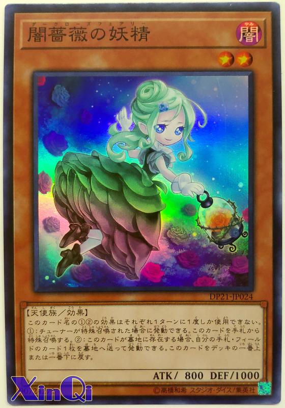 【Xin Qi】遊戲王 DP21-JP024 闇薔薇之妖精 (亮面) | 露天市集 | 全台最大的網路購物市集