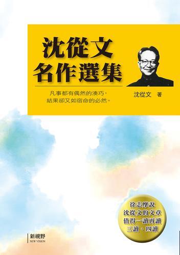 沈從文名作選集[9折] TAAZE讀冊生活 | 露天市集 | 全台最大的網路購物市集
