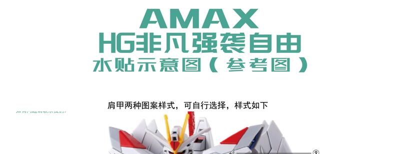 練功神物 Amax原始工作室 HG 1/144 HG 非凡 全能 強襲自由 高清 螢光 水貼 | 露天市集 | 全台最大的網路購物市集