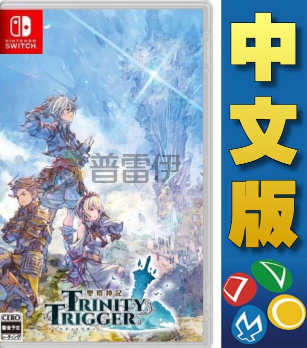 【普雷伊-桃園】缺貨★【Switch NS聖塔神記 TRINITY TRIGGER 中文版】2023/1/19預 | 露天市集 | 全台最大的網路購物市集