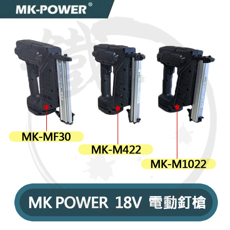 ＊小鐵五金＊MK-POWER 18V電動釘槍 MF30 M422 M1022 可與牧田MAKITA共用電池 | 露天市集 | 全台最大的網路購物市集
