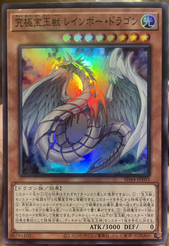 卡片通 遊戲王 SD44-JPP03 究極寶玉獸彩虹龍 韓紙 亮面 99分 | 露天市集 | 全台最大的網路購物市集