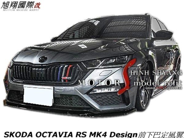 SKODA OCTAVIA RS MK4 Design前下巴定風翼空力套件21-23 (另有RS前保桿總成) | 露天市集 | 全台最大的網路購物市集