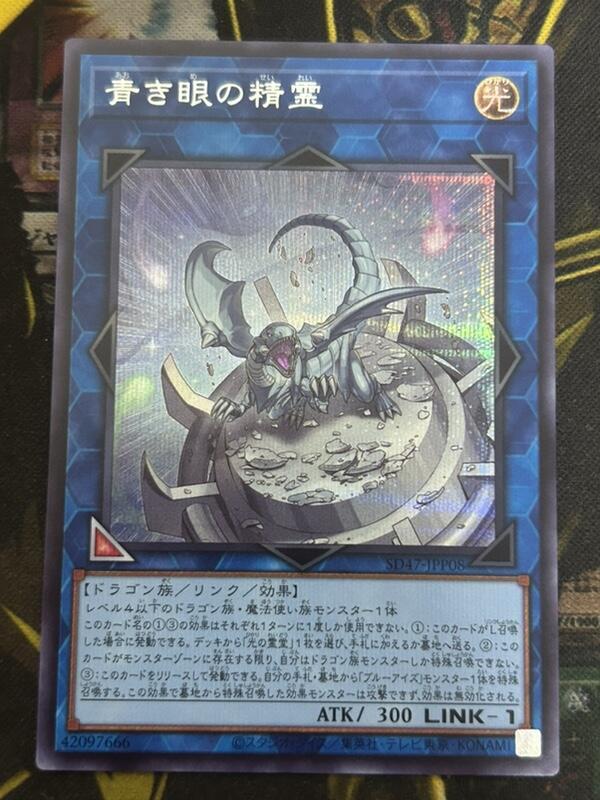 有點名 遊戲王 日紙 SD47-JPP08 青之眼精靈 半鑽 | 露天市集 | 全台最大的網路購物市集