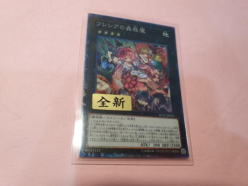 遊戲王缺貨日紙代賣 RC02-JP032芙蕾西亞的蟲惑魔 (雕鑽)(全新未使用)搜尋DOCS-JP082 | 露天市集 | 全台最大的網路購物市集