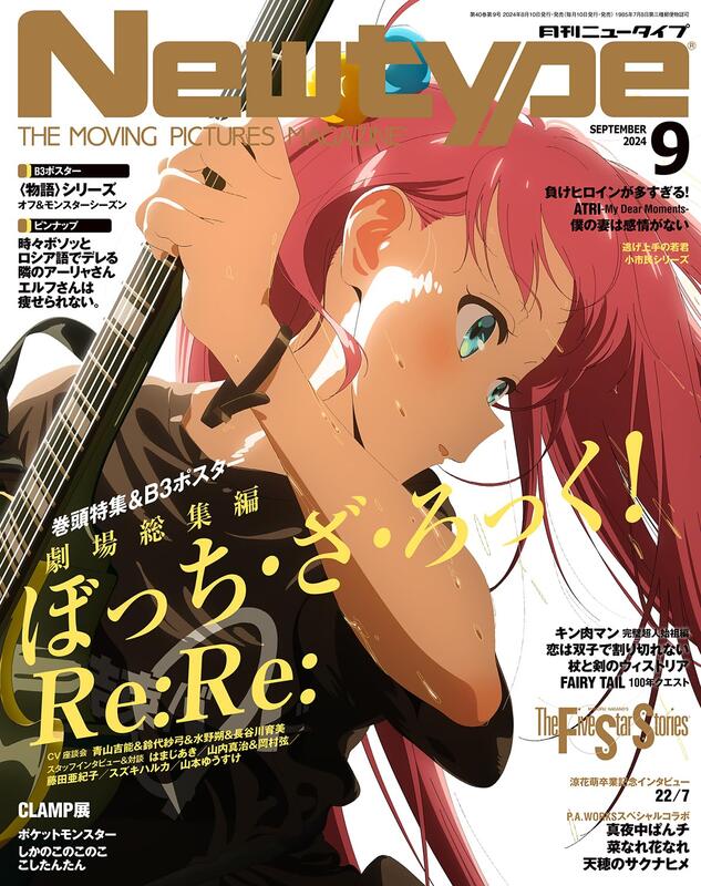 (新品代購)0700924090 Newtype 2024年9月號 封面:劇場版總集篇孤獨搖滾！Re： Re：附:海報 | 露天市集 | 全台最大的網路購物市集