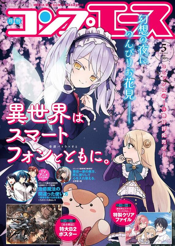 『櫻華奇想』(代訂) COMP ACE 2024年5月號 附錄：帶著智慧型手機闖蕩異世界 文件夾＆幼女戰記 特大B2海報 | 露天市集 | 全台最大的網路購物市集