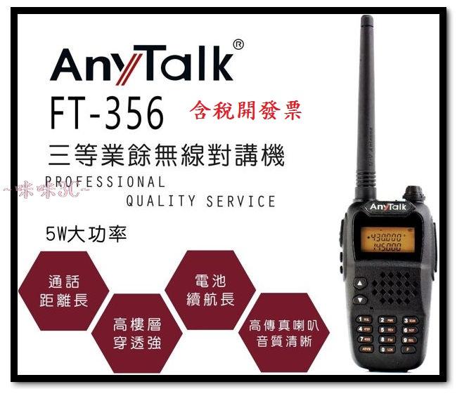 咪咪3C 台中(附耳機跟手持麥克風)AnyTalk FT-356 三等業餘無線對講機 5W大功率NCC認證FT356 | 露天市集 | 全台最大的網路購物市集