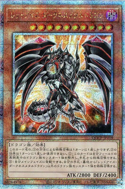 【樂遊wow】日紙 QCCP-JP109 真紅眼鎧闇龍 (25th金鑽) 95-97% | 露天市集 | 全台最大的網路購物市集