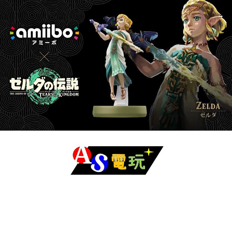 【AS電玩】NS Switch Amiibo 薩爾達【王國之淚】薩爾達傳說系列 薩爾達公主 | 露天市集 | 全台最大的網路購物市集