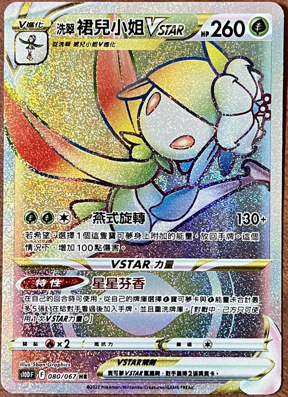 【桌上王國】寶可夢 PTCG 中文 S10D 080 裙兒小姐VSTAR HR | 露天市集 | 全台最大的網路購物市集