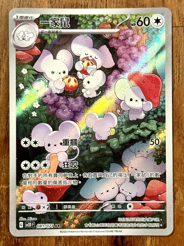 神奇寶貝/寶可夢 PTCG 一家鼠 G SV2D F 081/071 AR | 露天市集 | 全台最大的網路購物市集