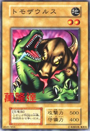 萬隆達*20th 20週年紀念復刻 VOL-25 同伴恐龍 搜: B1-43 WPP5-JP054 | 露天市集 | 全台最大的網路購物市集