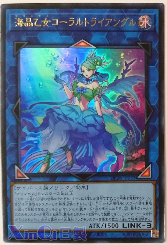 【Xin Qi】遊戲王 日製 DP26-JP033 海晶乙女 珊瑚三角 (金亮) | 露天市集 | 全台最大的網路購物市集