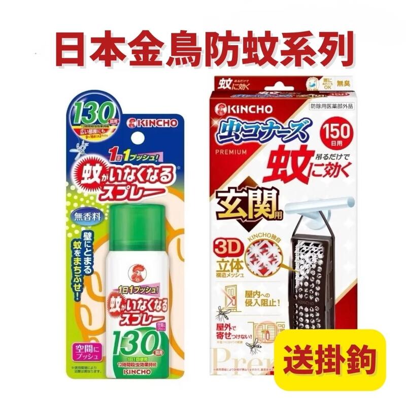 【娜恩】金鳥 KINCHO 台灣公司貨 金雞 防蚊掛片150日 除蚊噴霧130日 小黑蚊防蚊液60g | 露天市集 | 全台最大的網路購物市集