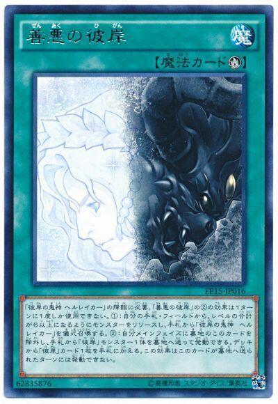 【CardMaster】遊戲王 EP15-JP016 善惡的彼岸 (銀字) | 露天市集 | 全台最大的網路購物市集