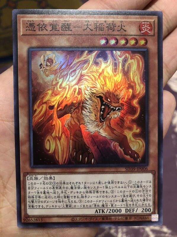 卡片通 遊戲王 SD39-JP006 憑依覺醒 大稻荷火 亮面 99分 | 露天市集 | 全台最大的網路購物市集