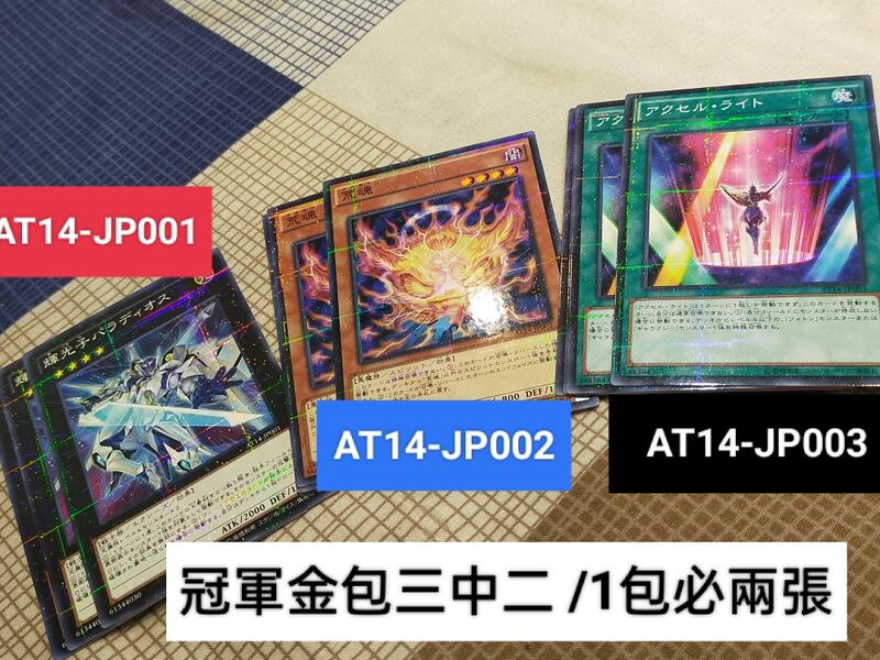 Wu 遊戲王 冠軍金包 2016 Vol.2 必中普鑽包 一包有兩張普鑽 AT14-JP002 荒魂...等 其他兩張 | 露天市集 | 全台最大的網路購物市集