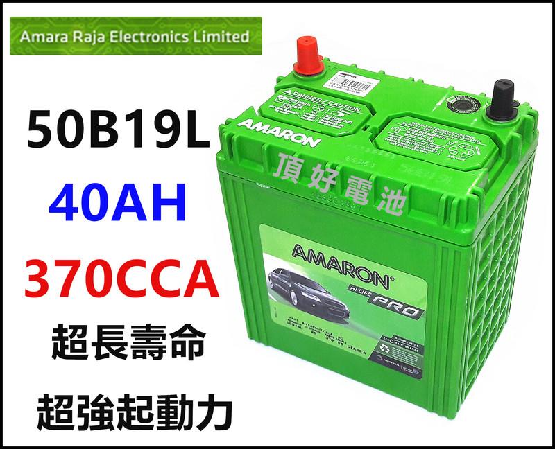 頂好電池-台中 愛馬龍 AMARON PRO 50B19L 銀合金汽車電池 FIT MATIZ VIOS | 露天市集 | 全台最大的網路購物市集