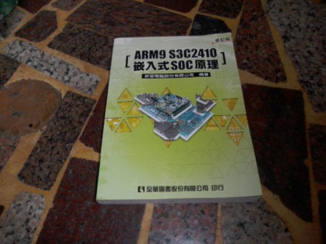 【知識通24346】《ARM9 S3C2410嵌入式SOC原理(修訂版)》ISBN:9572166263│全華圖書公司│新華電腦股份有限公司│五成新 | 露天市集 | 全台最大的網路購物市集