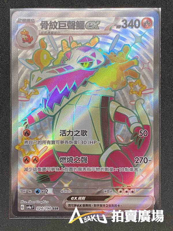 [ Asaku ] 寶可夢 中文版 SV4A 324 骨紋巨聲鱷 ex SSR | 露天市集 | 全台最大的網路購物市集