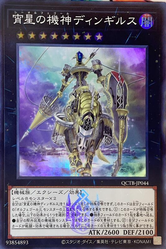 【Xin Qi】遊戲王 QCTB-JP044 宵星的機神 丁吉爾蘇(普鑽/亮面/半鑽) 日質 | 露天市集 | 全台最大的網路購物市集