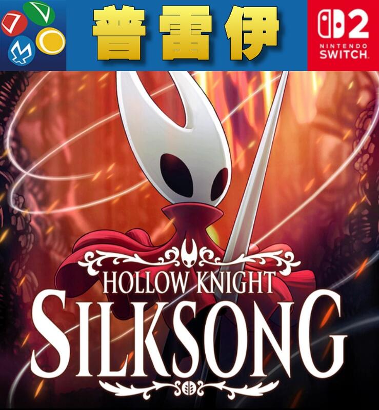 【普雷伊-桃園】預購★免運費【Switch2 NS2 窟窿騎士：絲綢之歌 中文版】2025 | 露天市集 | 全台最大的網路購物市集
