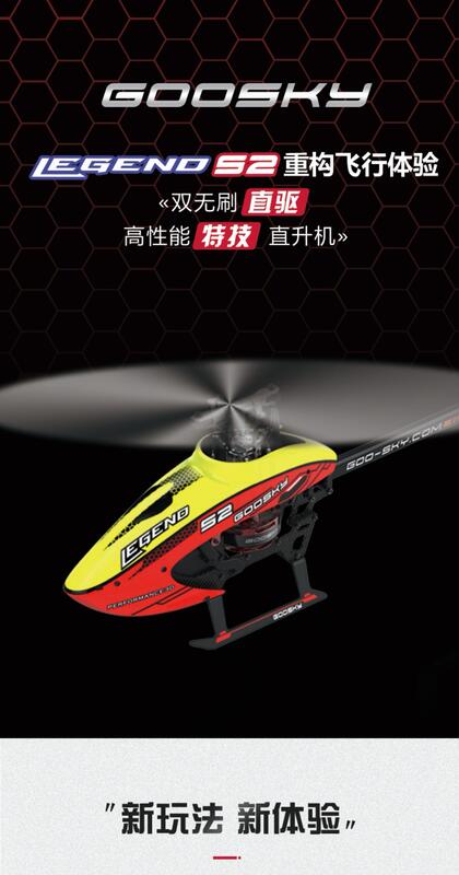 +不買會難過+ GOOSKY S2 直升機 雙無刷直驅 高性能特技直升機 | 露天市集 | 全台最大的網路購物市集